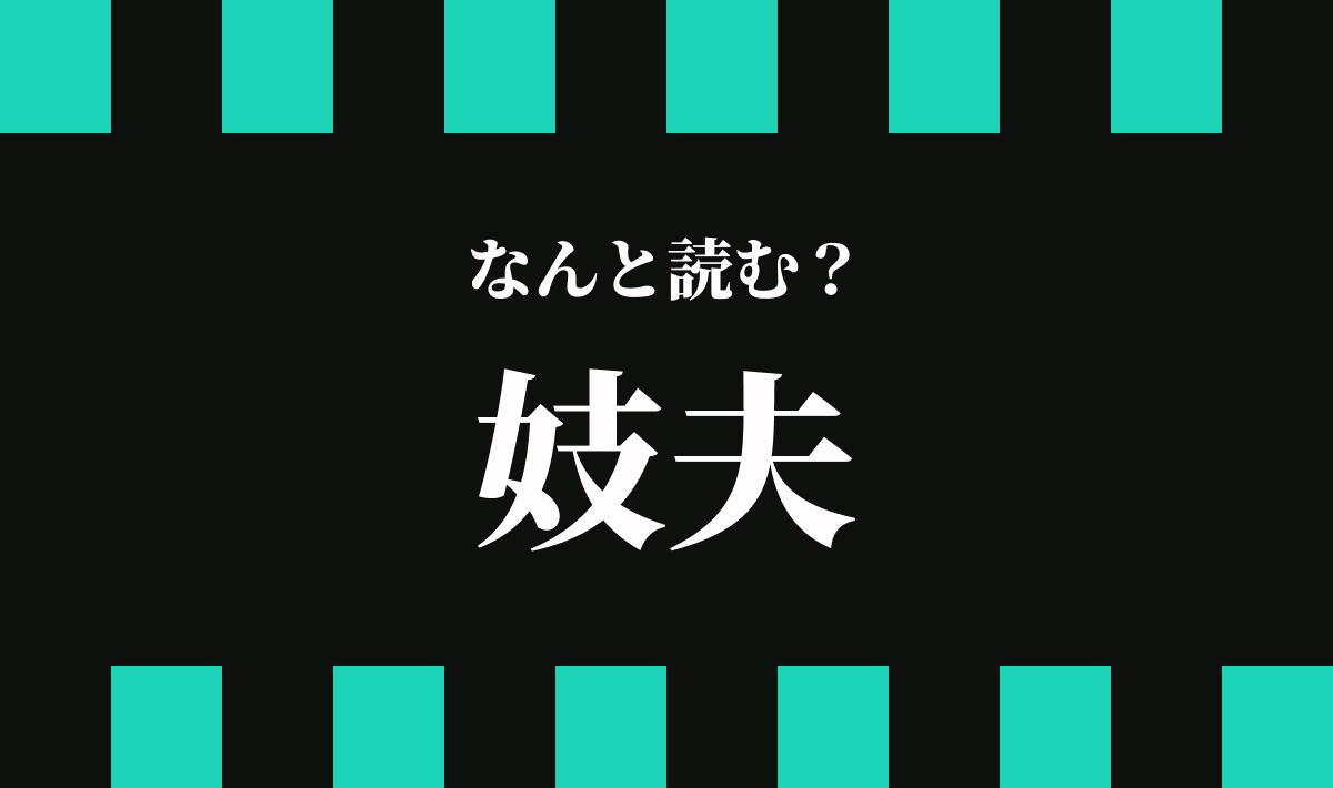 「きふ」は不正解！『鬼滅の刃』の登場人物名、読み方の正解は？ | TRILL【トリル】