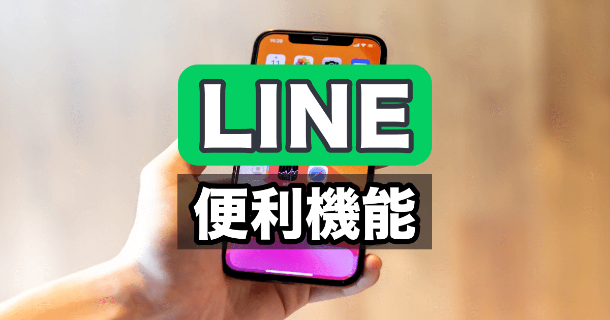【LINE】「実はもっと快適に使える...！」今から使える“時短テクニック”3つ！ | TRILL【トリル】