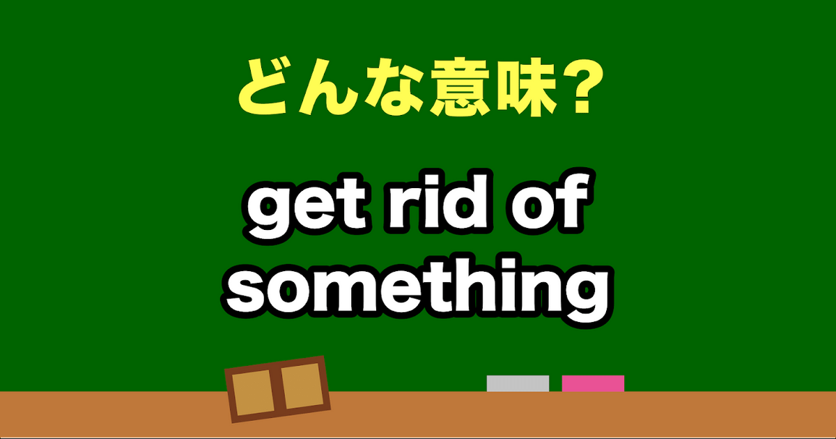 “get rid of something” はどんな意味？わかったらスゴい英会話、正解は？ | TRILL【トリル】