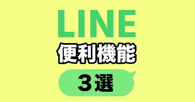 「意外と知らない！」最低限知っておきたい【LINE】の便利機能3選！ | TRILL【トリル】