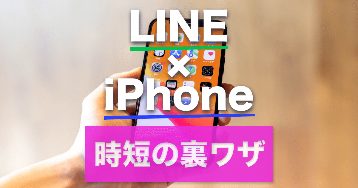 【LINE】の隠れた便利機能がスゴい…！iPhoneで使える“時短の裏ワザ”3選 | TRILL【トリル】
