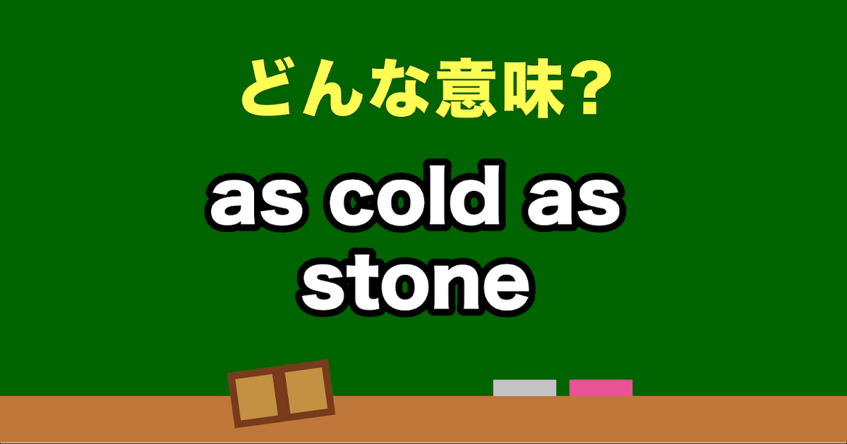 “as cold as stone” はどんな意味？わかったらスゴい英会話、正解は？ | TRILL【トリル】