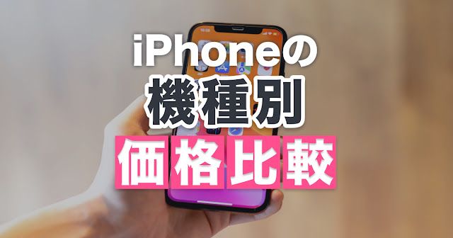 【iPhone】今買うべきなのはどのiPhone？機種別の価格比較で説明します！ | TRILL【トリル】