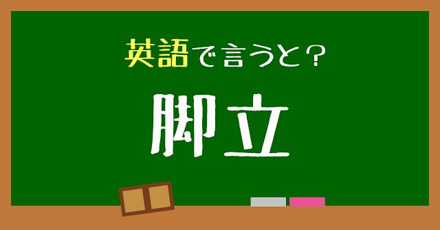 英語で「脚立」はなんと言う？言えたらスゴい英会話、正解は？ | TRILL【トリル】
