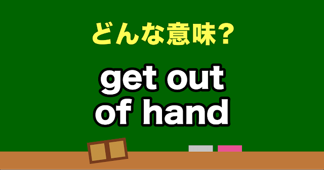 “get out of hand” はどんな意味？わかったらスゴい英会話、正解は？ | TRILL【トリル】