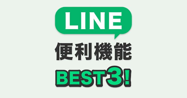 【LINE】「実はとても便利！」知っているだけで得する便利機能BEST3！ | TRILL【トリル】