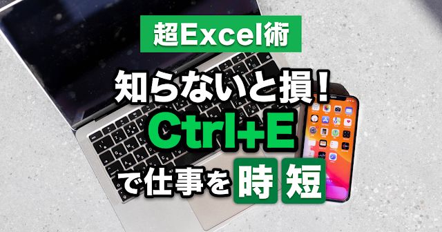 【Excel】「あなたは使いこなせていますか？」“Ctrl+E”で作業効率を上げる！ | TRILL【トリル】