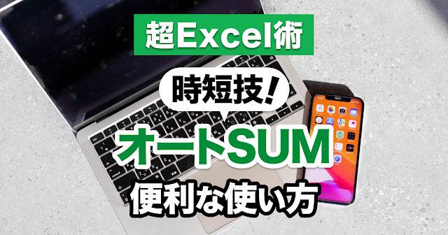 【Excel】「あなたは使いこなせていますか？」“オートSUM”で仕事を効率化できる！ | TRILL【トリル】