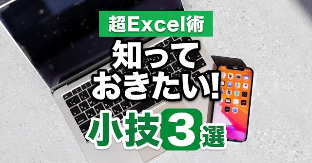 【Excel】「いまさら誰にも聞けない...！」“最低限知っておきたいワザ”3選！ | TRILL【トリル】