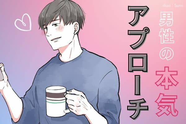 期待してもok？男性が【本気で好きな女性】にするアプローチ3つ Trill【トリル】