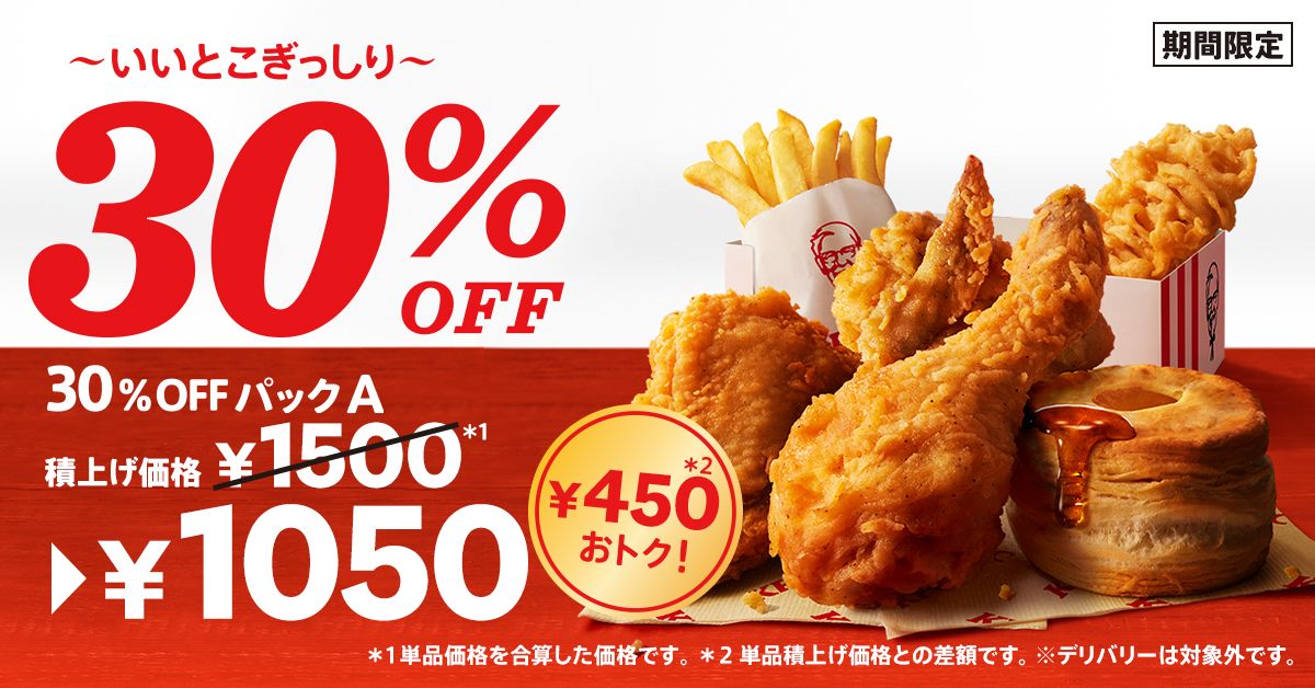 最大760円もお得に！ケンタッキー「30％OFFパック」2種、9月29日から期間限定発売 チキン、クリスピー、ポテトなどがセット | TRILL【トリル】