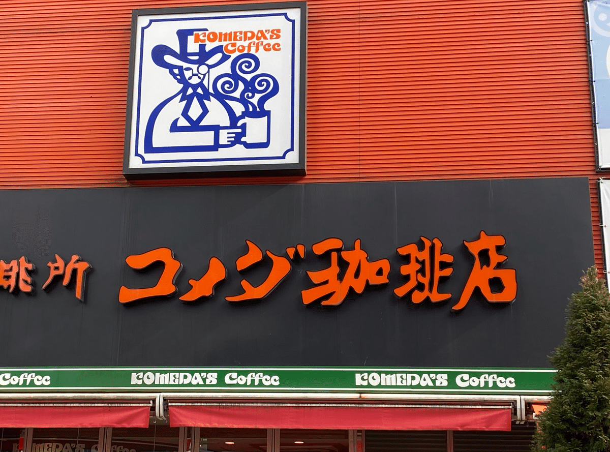 「ティータイムにぴったり！」【コメダ】の“期間限定スイーツ”が激ウマ。食べ応えもバツグンなんです…！ | TRILL【トリル】