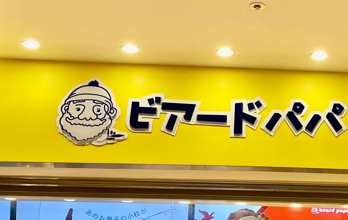 「食べられるのは今月まで…！」【ビアードパパ】の“焼いもシュー”が絶品。特別感がスゴいんです！ | TRILL【トリル】