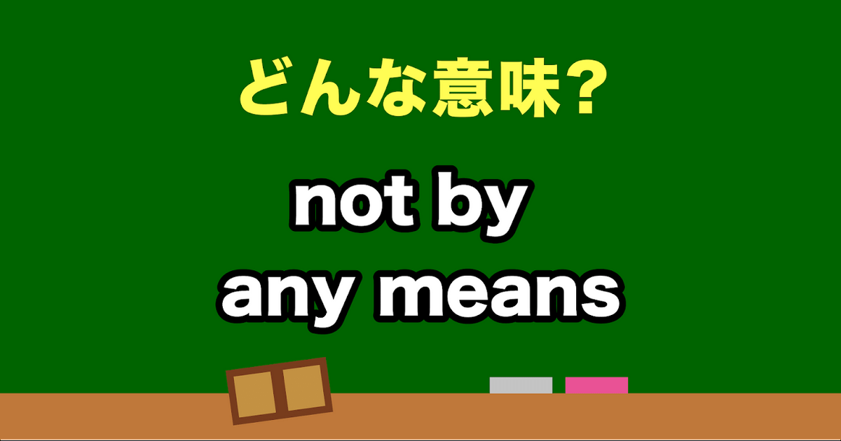 “not by any means” はどんな意味？わかったらスゴい英会話、正解は？ | TRILL【トリル】