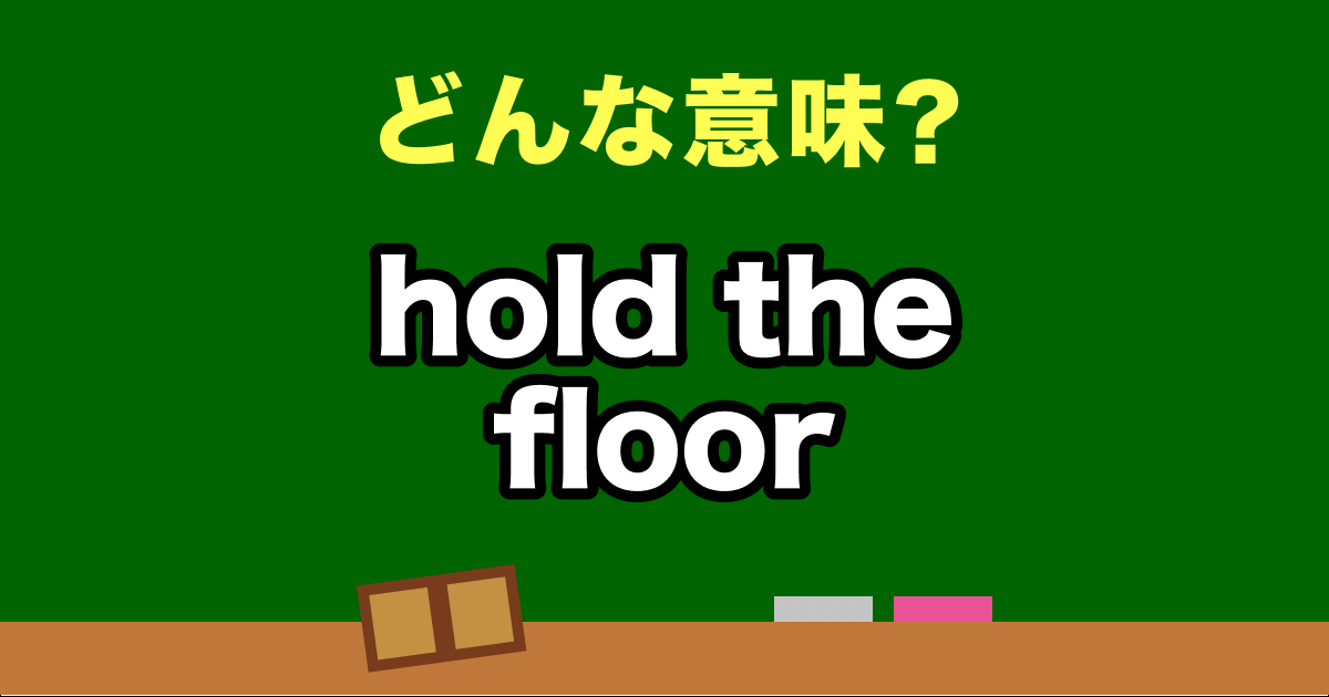 “hold the floor” はどんな意味？わかったらスゴい英会話、正解は？ | TRILL【トリル】