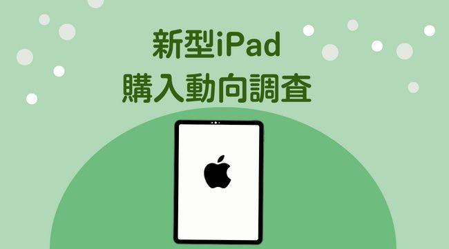 新型「iPad」「iPad Pro」の価格、「高い」？「妥当」？iPadユーザー300人が抱いた“リアルな印象” | TRILL【トリル】