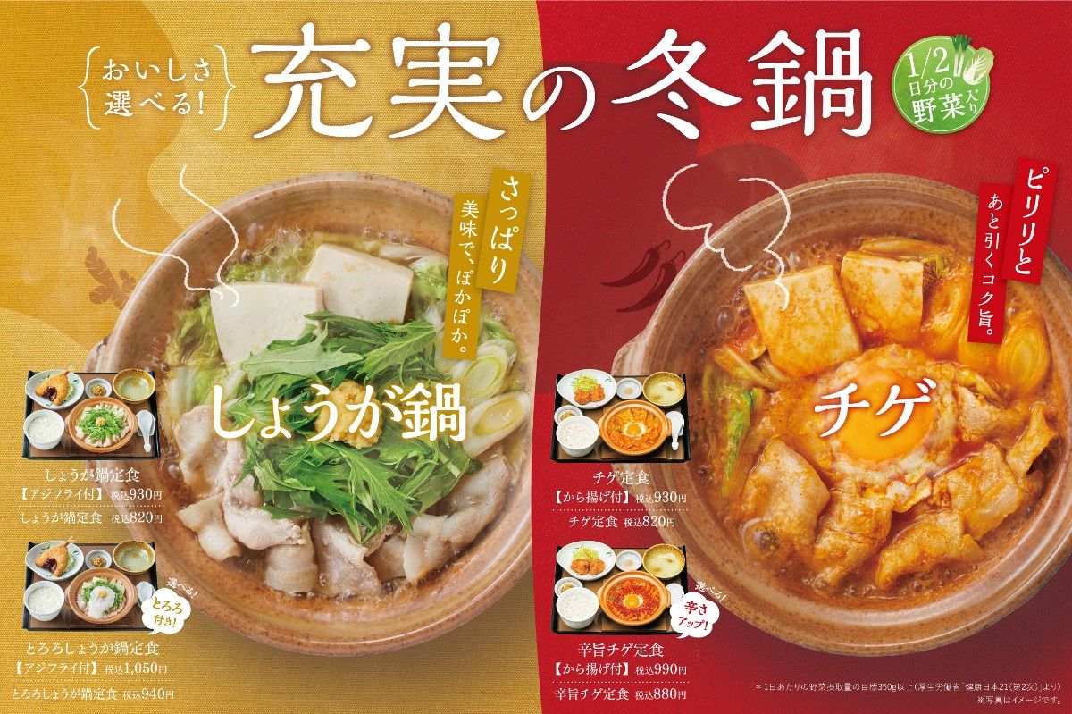 やよい軒、「チゲ定食」「しょうが鍋定食」が今年も登場！11月15日から販売開始 | TRILL【トリル】