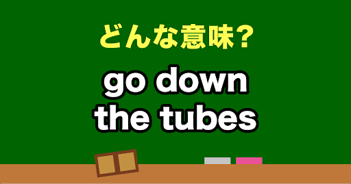 “go down the tubes” はどんな意味？わかったらスゴい英会話、正解は？ | TRILL【トリル】