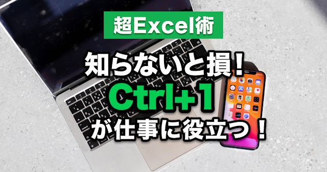 【Excel】「あなたは使いこなせていますか？」“Ctrl+1”でデータを綺麗に見せる！ | TRILL【トリル】