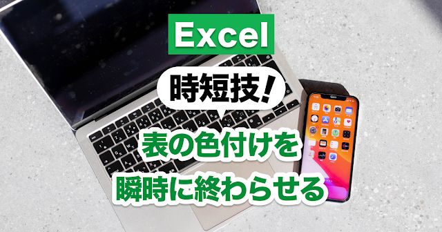 【Excel】「セルごとに色付けしてませんか...？」【Ctrl+T】を使うと作業効率が上がります！ | TRILL【トリル】