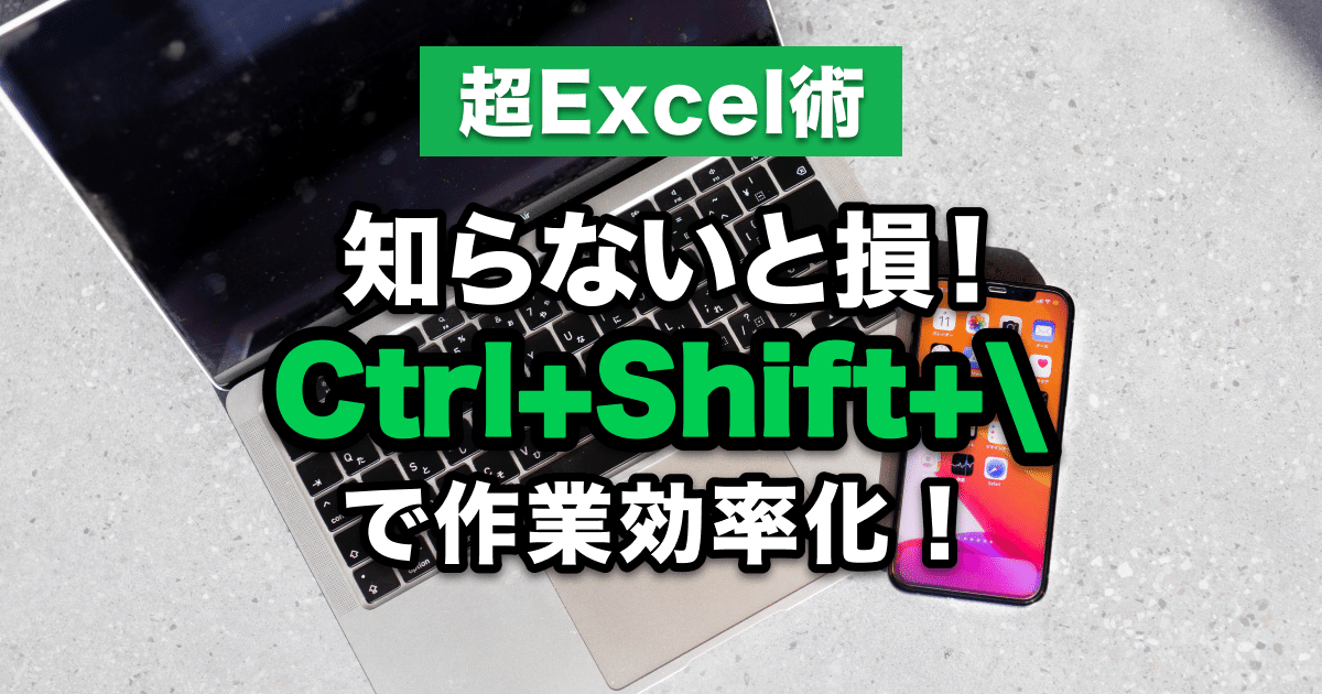 【Excelの超便利な小ワザ】「Ctrl+Shift+\」で出来ることがスゴい…！覚えて損ナシ！ | TRILL【トリル】