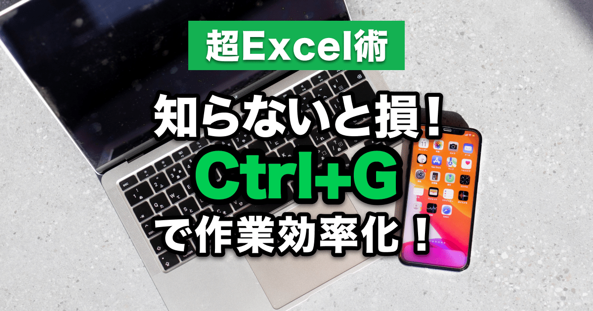 【Excel】「もっと早く知りたかった…」【Ctrl+G】はグラフ入力に役立つ便利ワザ！ | TRILL【トリル】
