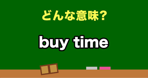 “buy time” はどんな意味？わかったらスゴい英会話、正解は？ | TRILL【トリル】
