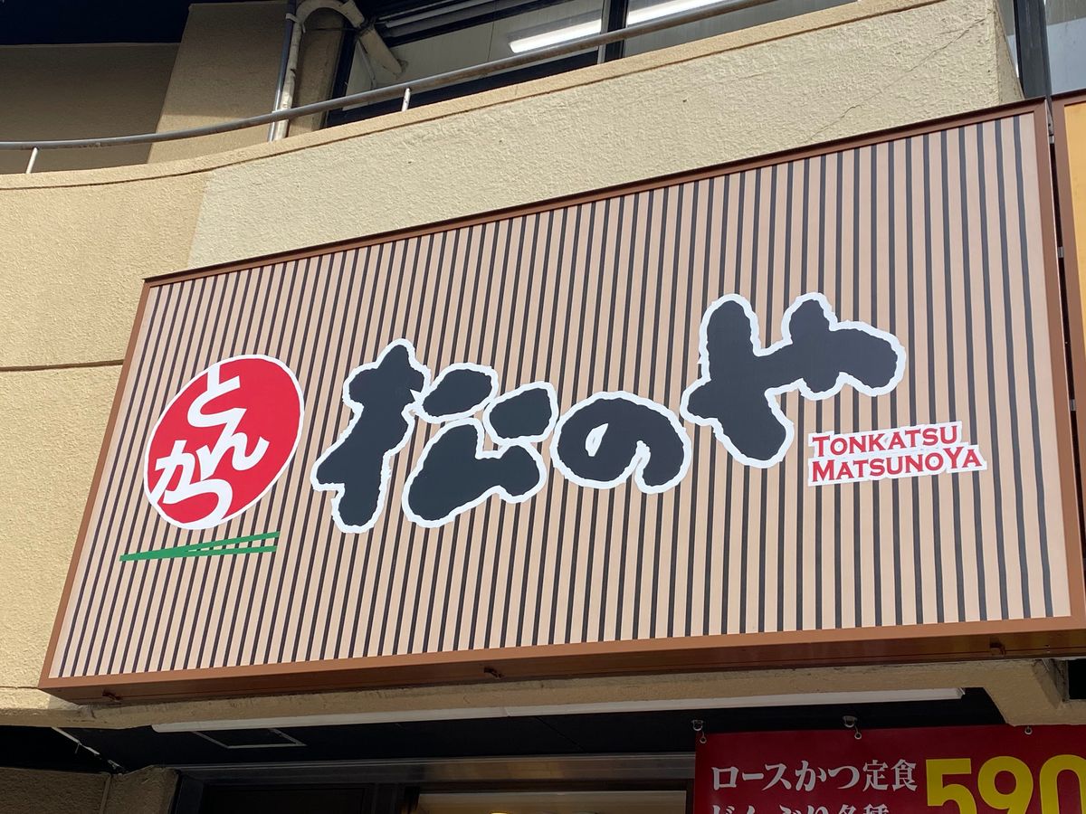 「えっ、デカっ！」【松のや】の“590円かつ丼”がボリューム満点。食べごたえ最高なんです…！ | TRILL【トリル】