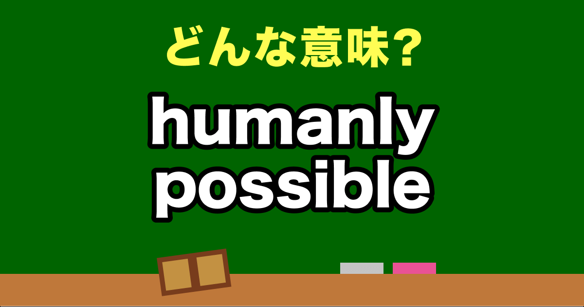 “humanly possible” はどんな意味？わかったらスゴい英会話、正解は？ | TRILL【トリル】