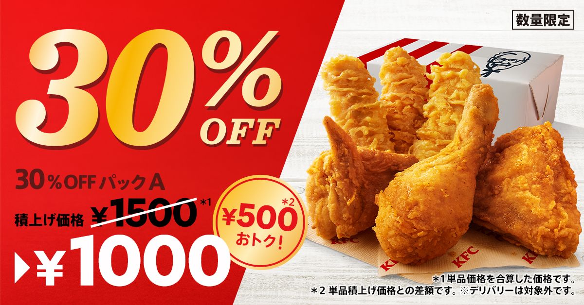 SNSで喜びの声！ケンタッキー「30％OFFパック」3種、本日2月1日より数量限定発売 最大880円もお得に | TRILL【トリル】