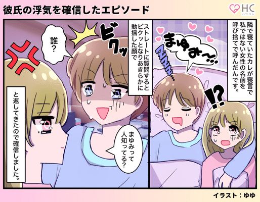 浮気確定！彼が寝言で放った『見覚えのない名前』とは...？彼氏の浮気確信エピソードvol.2 | TRILL【トリル】