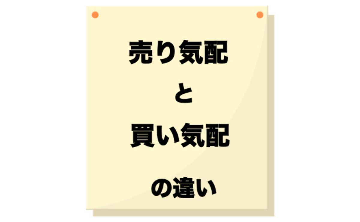 【説明できる？】「売り気配」と「買い気配」の違い | TRILL【トリル】