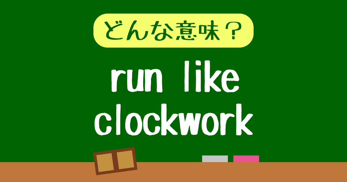 “run like clockwork" はどんな意味？わかったらスゴい英会話、正解は？ | TRILL【トリル】