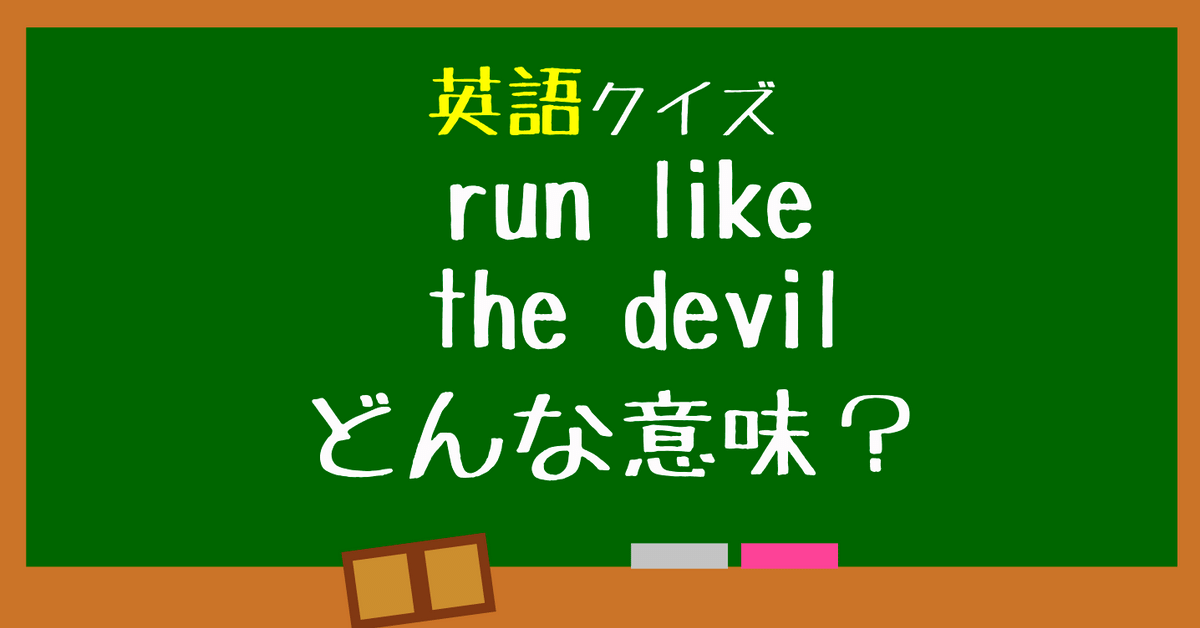 直訳すると「悪魔のように走る」…！？ 英語“run like the devil”はどんな意味？ | TRILL【トリル】