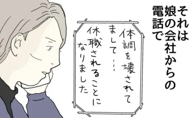 「体調を崩されて…」長女の会社からの電話で知らされる休職の知らせ | TRILL【トリル】
