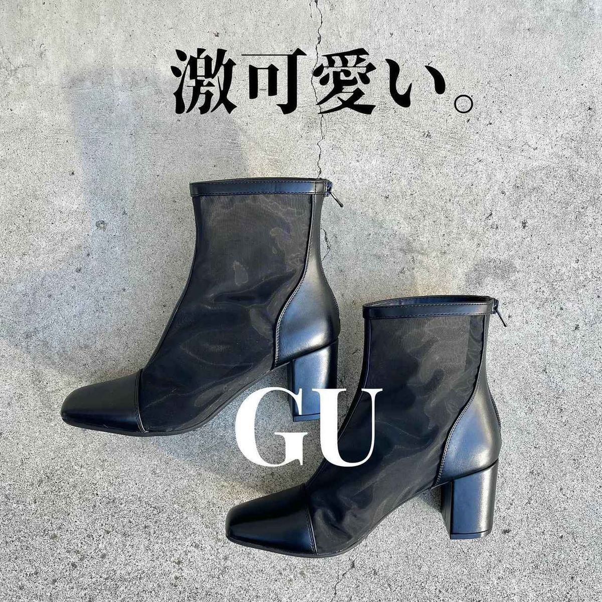 「激カワイイんだが♡」【GU】即、垢抜けちゃう！ 大人っぽ「春ブーツ」が見逃せない！ | TRILL【トリル】