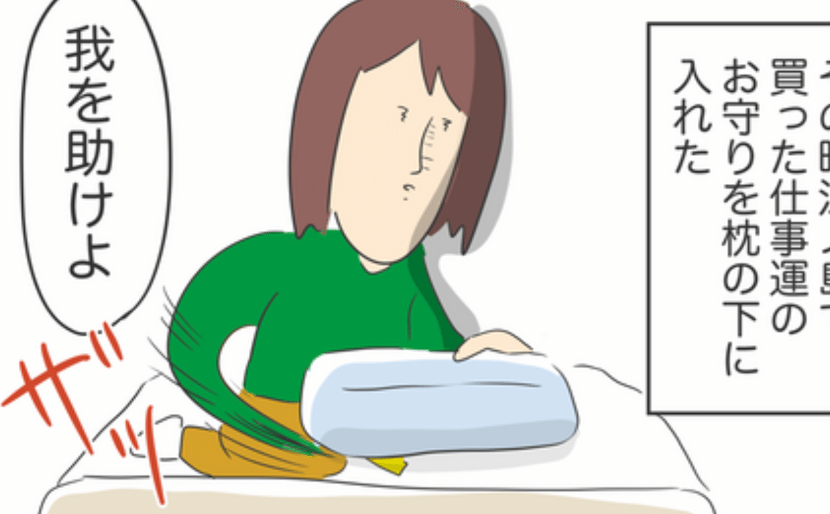 「我を助けよ」お守りを枕の下に入れた女性→効果を感じるも…“おとぎ話のような出来事”が起きたワケ | TRILL【トリル】