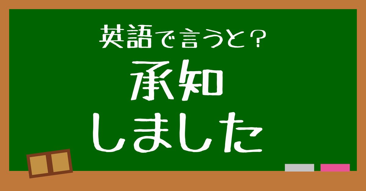 実はたった一言でOK！「承知しました」は英語で何と言う？言えたらスゴい英会話、正解は？ | TRILL【トリル】