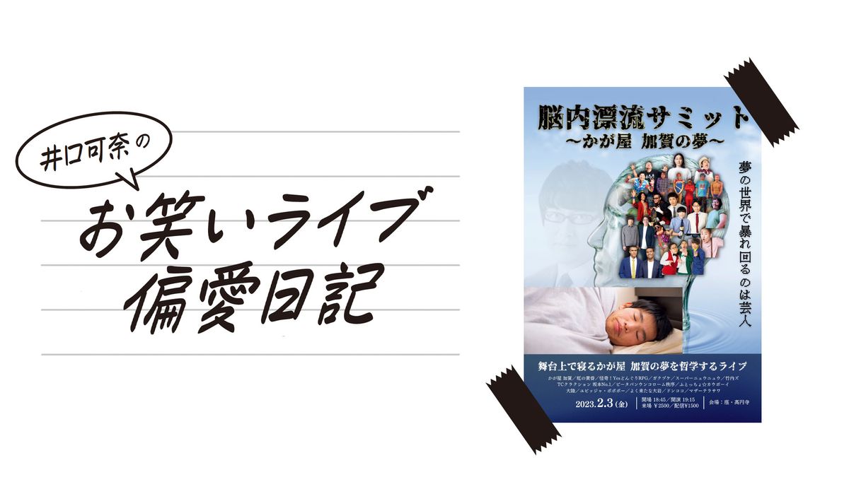 井口可奈のお笑いライブ偏愛日記：第9回『脳内漂流サミットーかが屋 加賀の夢』 | TRILL【トリル】