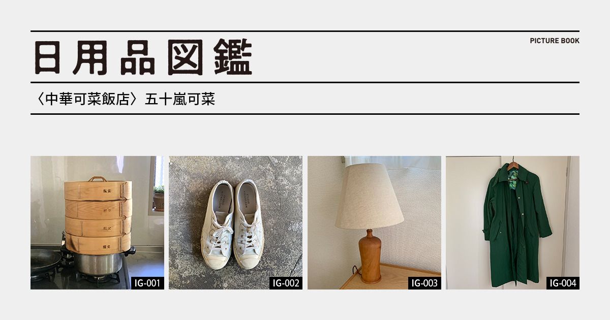 日用品図鑑：〈中華可菜飯店〉五十嵐可菜の愛用する〈照宝〉のせいろetc. | TRILL【トリル】