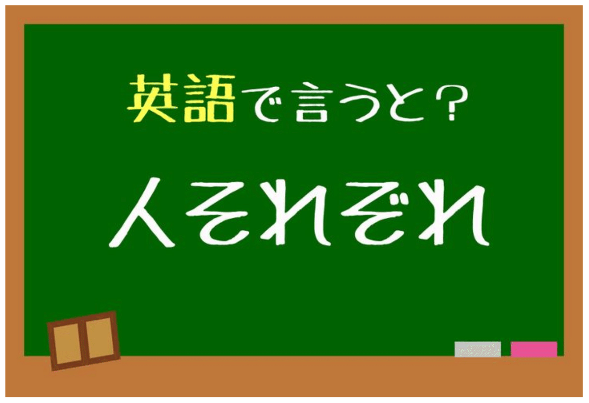 英語で「人それぞれ」って何と言う？言えたらスゴい英会話、正解は？ | TRILL【トリル】