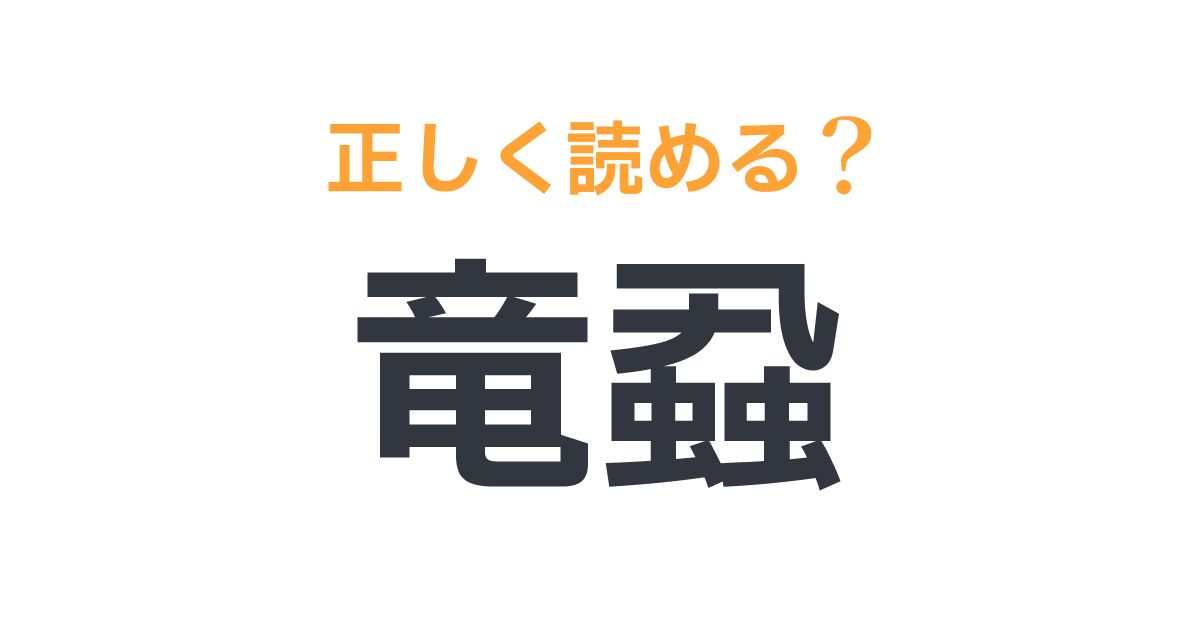 読めたらスゴすぎる…！超激ムズ！【難読漢字】5選 | TRILL【トリル】