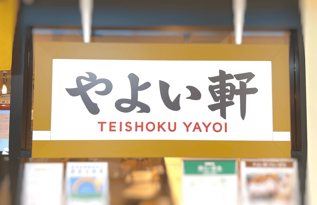 「優勝」「最高すぎる」【やよい軒】もうすぐ終了の“贅沢定食”で今夏の疲れをふっとばそ〜♡ | TRILL【トリル】