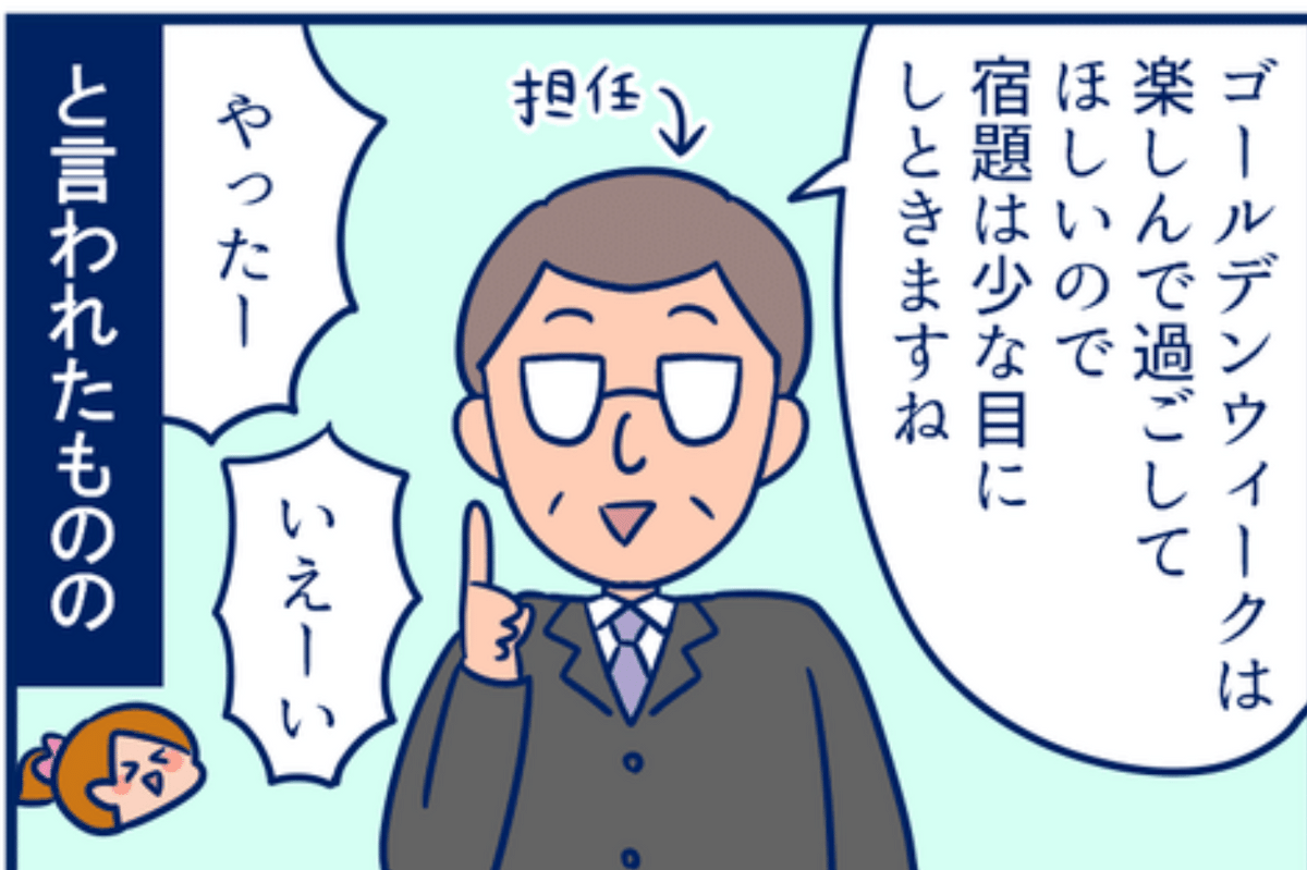 先生「GWは宿題少なめに出しておきますね」 子供たちは喜んだものの…“想定外の内容”に、母「ゆっくりしたい」 | TRILL【トリル】