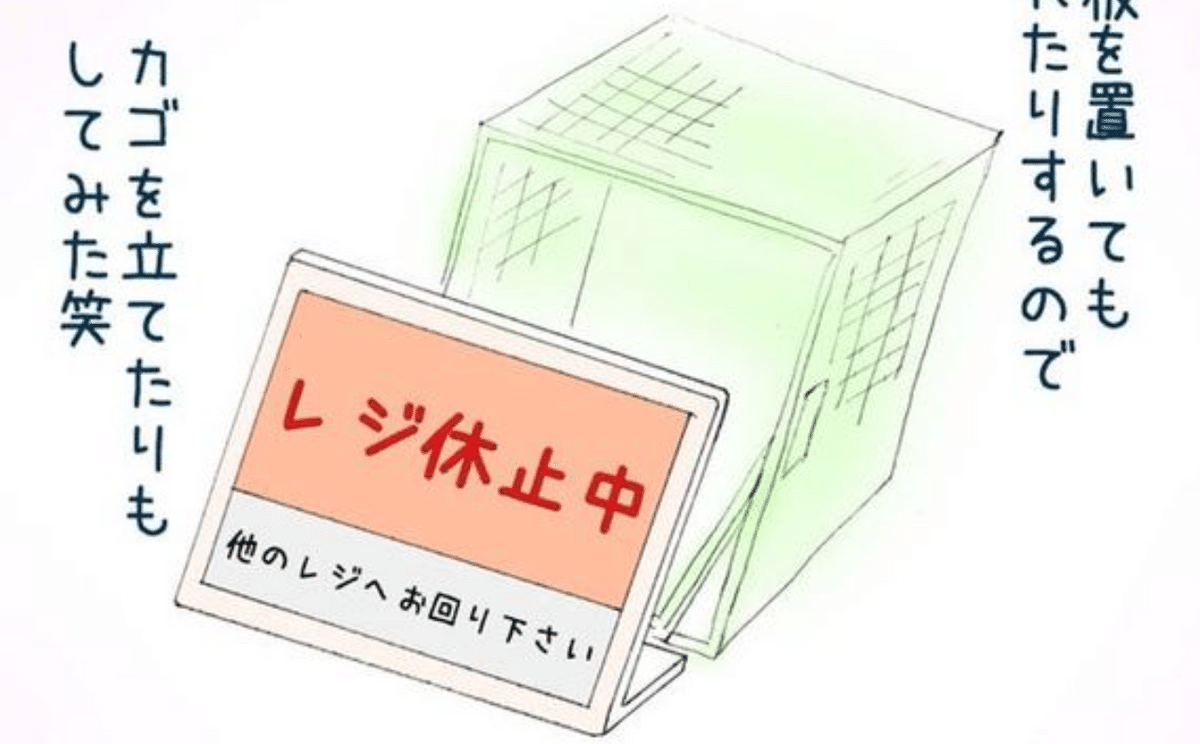 『休止板』を置いてるのに…！スーパーのレジ店員が困惑する客の“あり得ない行動”とは？ | TRILL【トリル】