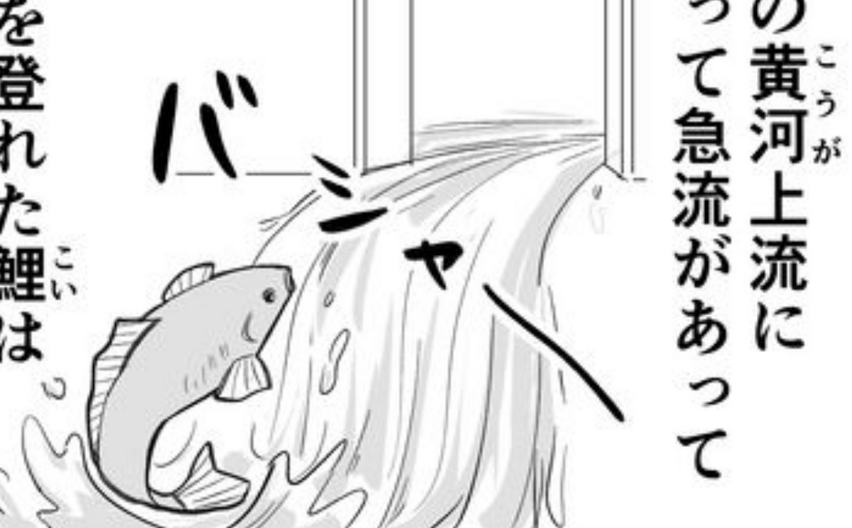 通過すると出世する「登竜門」の由来って知ってる？【マンガでわかる vol.1】 | TRILL【トリル】