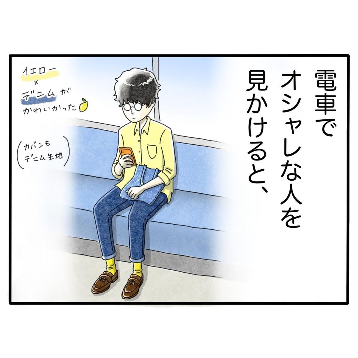 【漫画】「もどかしいィィ!!（涙）」電車でオシャレな人を見かけたが？【#ファッションあるある】 | TRILL【トリル】