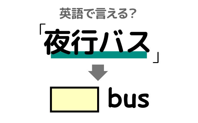 英語で【夜行バス】は何て言う？「3列独立シート」などの英語もご紹介 Trill【トリル】