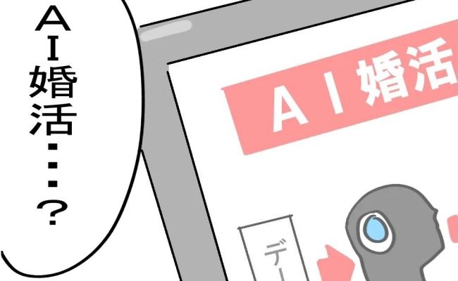 AI婚活？」なかなか婚活がうまくいかない33歳がネットで出合ったものとは？＜AI婚活＞ | TRILL【トリル】