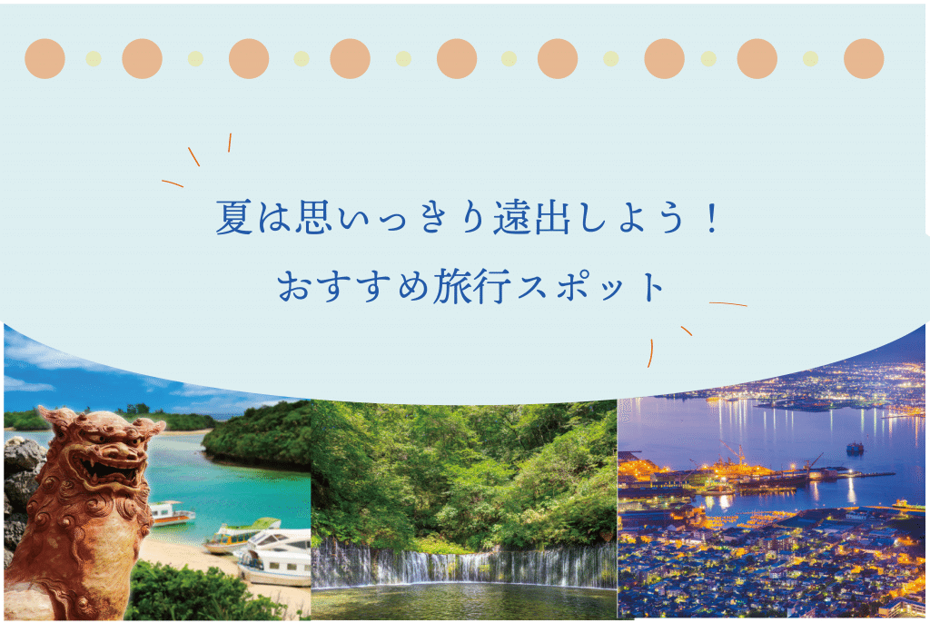 夏は思いっきり遠出しよう！おすすめ旅行スポット～国内編～ | TRILL【トリル】